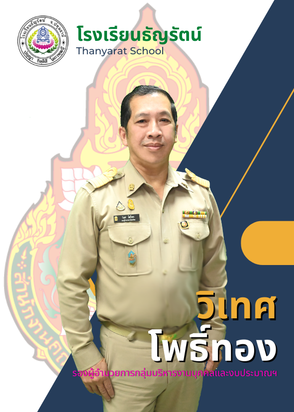ฝ่ายบริหาร – โรงเรียนธัญรัตน์